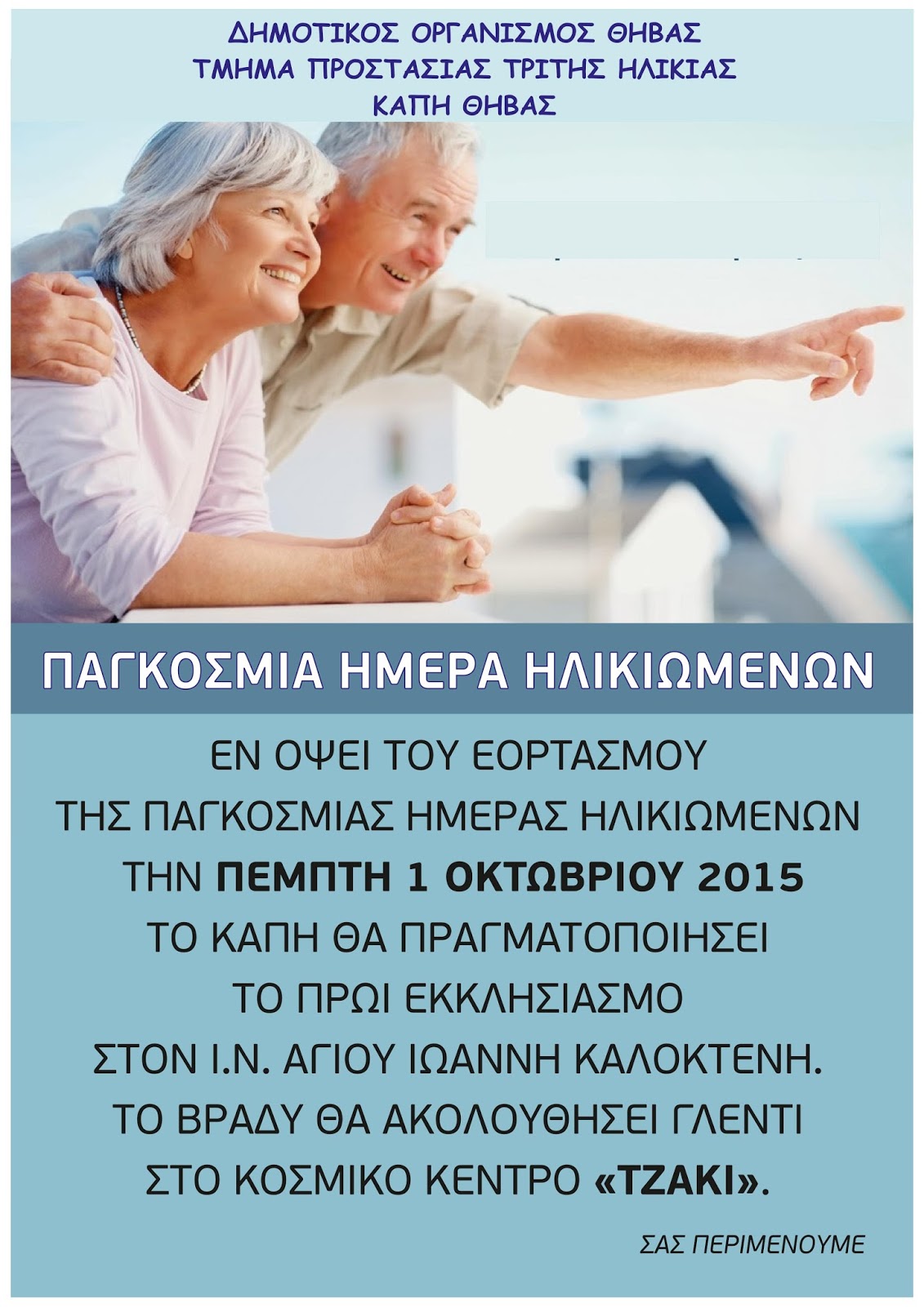 ΔΗΜΟΣ ΘΗΒΑΙΩΝ:ΕΚΔΗΛΩΣΗ ΤΟΥ ΚΑΠΗ ΘΗΒΑΣ ΓΙΑ ΤΗΝ ΠΑΓΚΟΣΜΙΑ ΗΜΕΡΑ ΗΛΙΚΙΩΜΕΝΩΝ