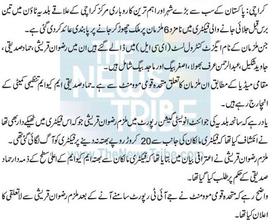 The names of central leadership MQM has added in Exit Control List ...