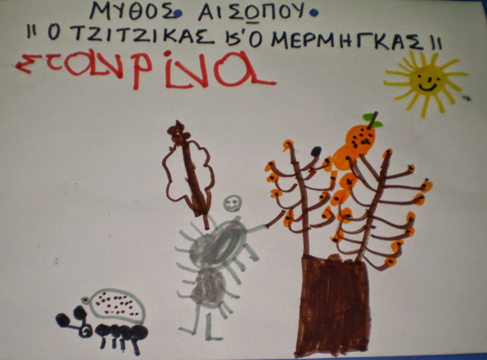 5 ΝΗΠΙΑΓΩΓΕΙΟ ΚΑΛΑΜΑΤΑΣ : ΠΡΟΓΡΑΜΜΑ ΠΕΡΙΒΑΛΛΟΝΤΙΚΗΣ ΕΚΠΑΙΔΕΥΣΗΣ-ΑΙΣΩΠΟΣ ...