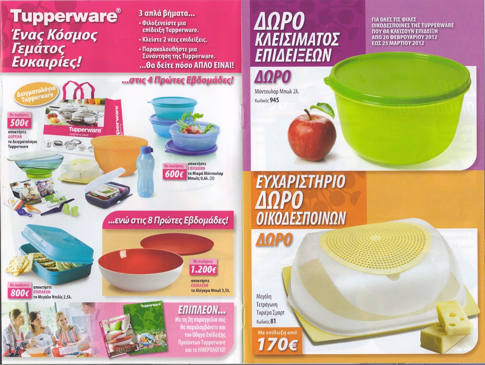 Tupperware GR: ΠΡΟΣΦΟΡΕΣ ΚΑΙ ΔΩΡΑ ΟΙΚΟΔΕΣΠΟΙΝΩΝ!