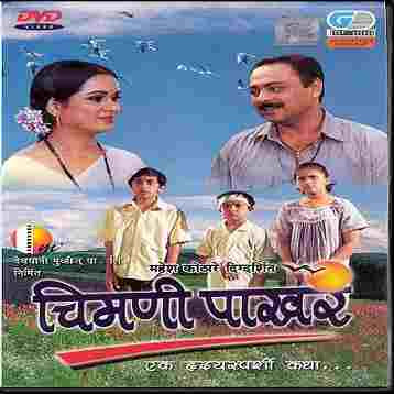 MY MARATHI CINEMA मराठी चित्रपट:Chimani Pakhar (2003)