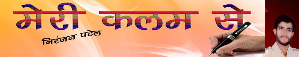 मेरी कलम से