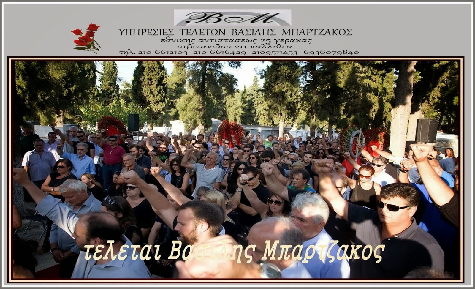 ΚΗΔΕΙΕΣ ΜΠΑΡΤΖΑΚΟΣ: ΓΡΑΦΕΙΑ ΤΕΛΕΤΩΝ ΚΕΡΑΤΣΙΝΙ ΠΕΡΑΜΑ ΑΙΓΑΛΕΩ ΑΓΙΑ ...
