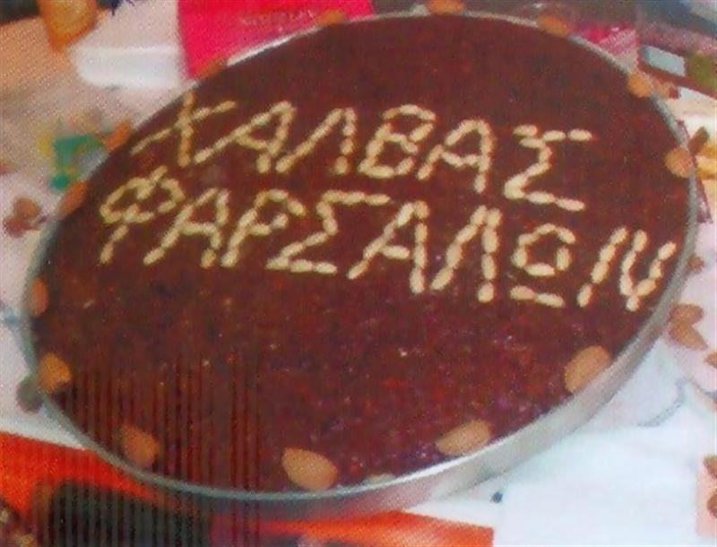 KARDITSAS.BLOG: ♥ ΧΑΛΒΑΣ ΦΑΡΣΑΛΩΝ: ΙΣΤΟΡΙΚΑ ΣΤΟΙΧΕΙΑ ~ ΣΥΝΤΑΓΕΣ