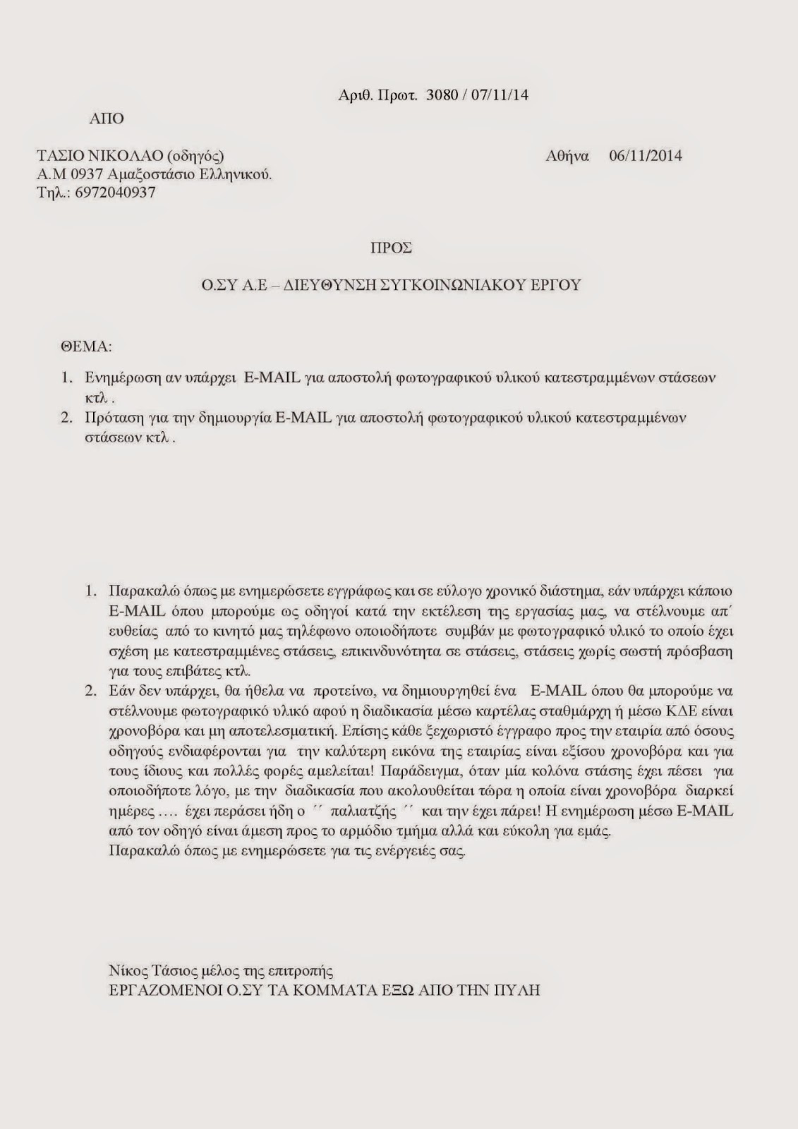 ΠΡΟΤΑΣΗ ΓΙΑ ΔΗΜΙΟΥΡΓΙΑ EMAIL ΑΠΟΣΤΟΛΗΣ ΠΡΟΒΛΗΜΑΤΩΝ ΥΛΙΚΟΥ ΘΕΣΗΣ ...