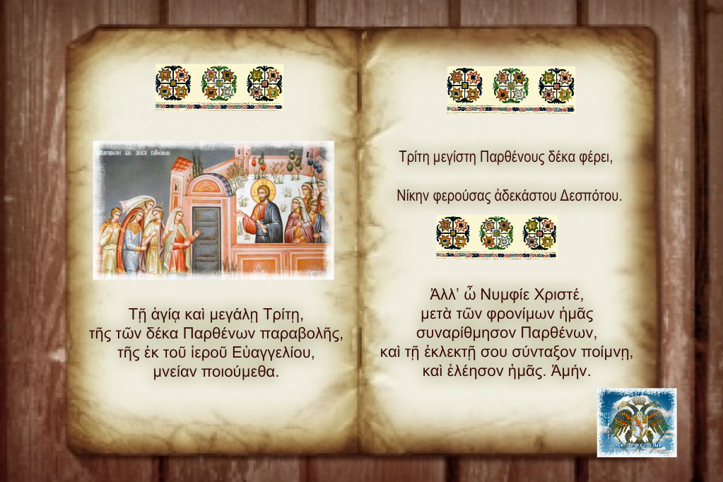 Η Σκέπη του Παππού "Αγιος Θεράπων": Η ΠΑΡΑΒΟΛΗ ΤΩΝ ΔΕΚΑ ΠΑΡΘΕΝΩΝ