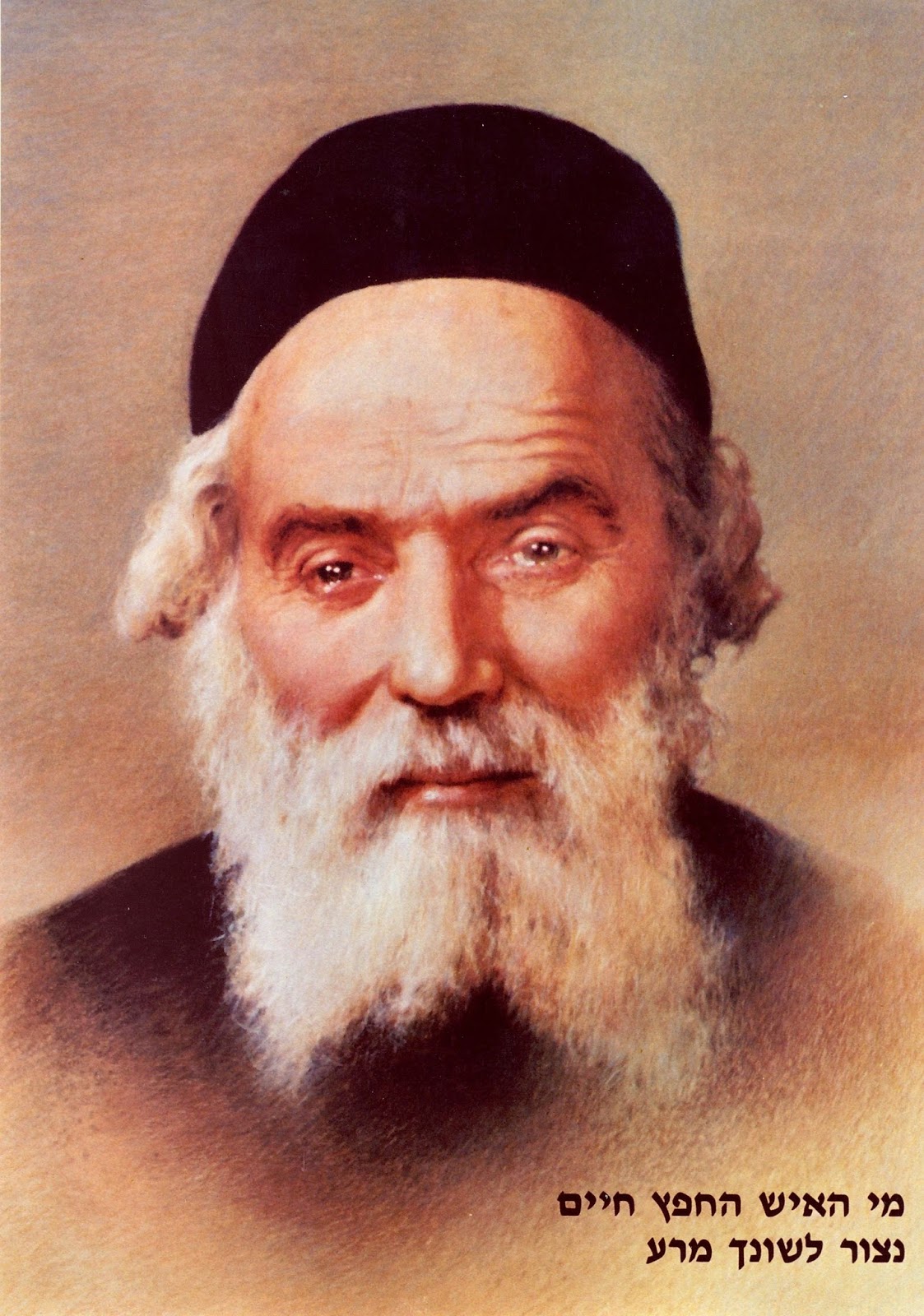 Yeranen Yaakov: Will the Real Hafetz Hayim Please Stand Up?