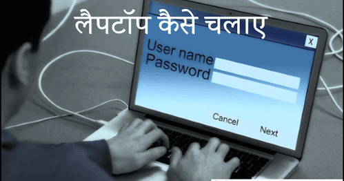 लैपटॉप कैसे चलाए-Laptop Kaise Chalaye - Hindimeearn.Com