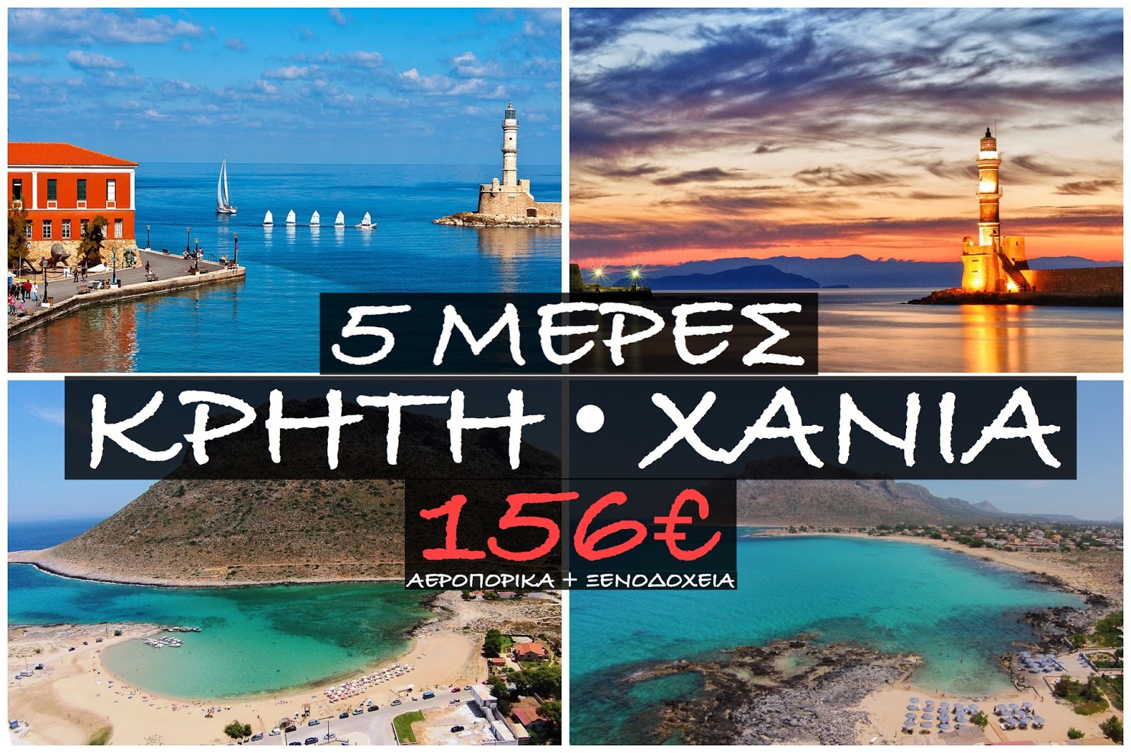 ΚΡΗΤΗ - ΧΑΝΙΑ (8/9-13/9)