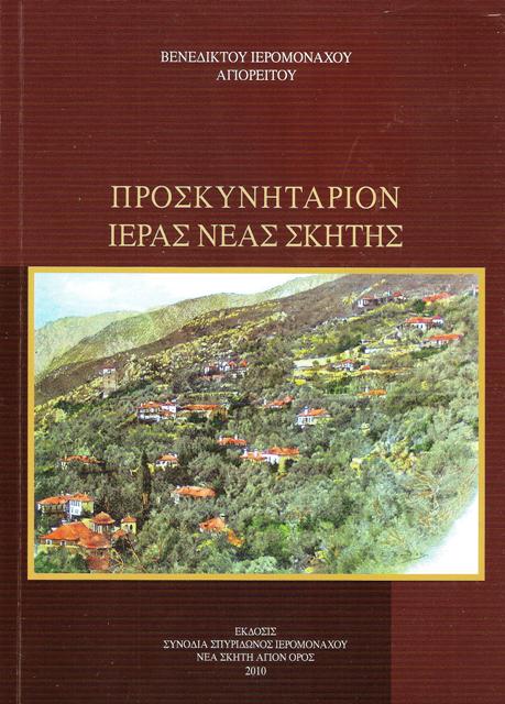 ΔΟΥΜΠΙΑ ΧΑΛΚΙΔΙΚΗΣ MACEDONIA GREECE: Προσκυνητάριον Νέας Σκήτης Αγίου Όρους