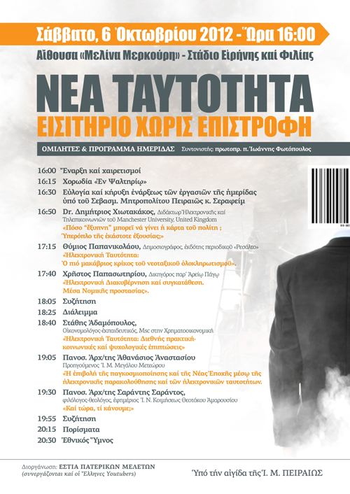 ΝΕΑ ΕΠΟΧΗ: ΝΕΑ ΤΑΥΤΟΤΗΤΑ ΕΙΣΙΤΗΡΙΟ ΧΩΡΙΣ ΕΠΙΣΤΡΟΦΗ - ΣΗΜΕΡΑ ΣΤΙΣ 4 ΤΟ ...