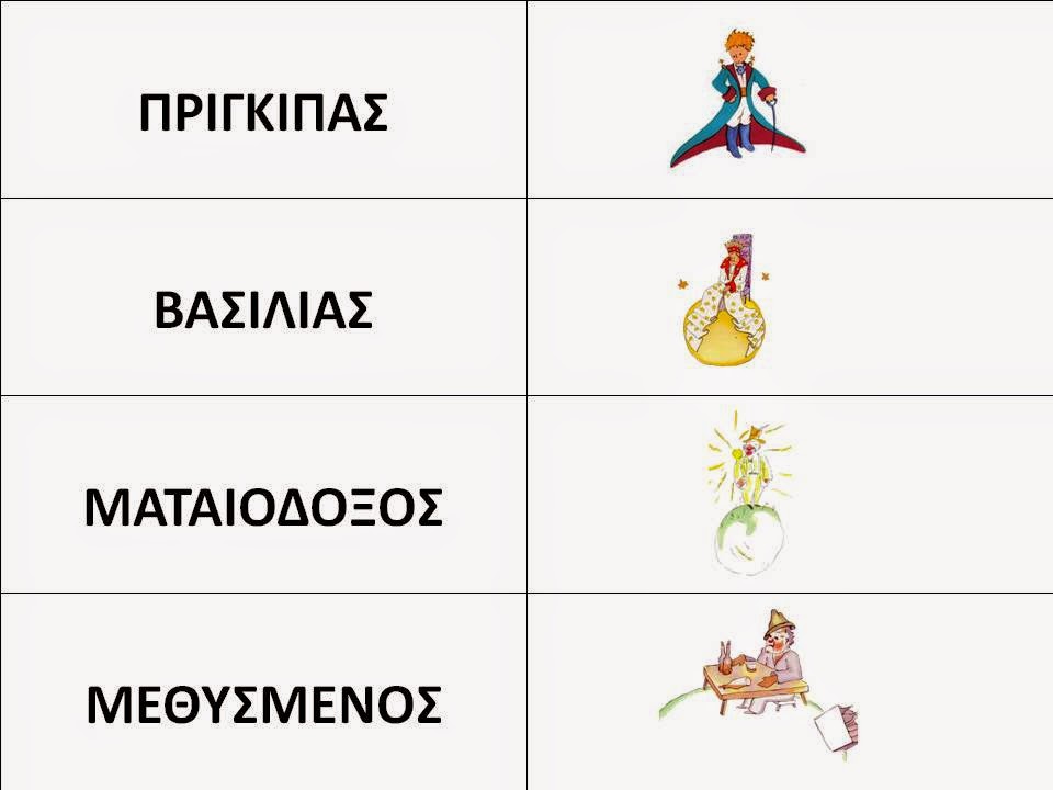 Πυθαγόρειο Νηπιαγωγείο: Ο ΜΙΚΡΟΣ ΠΡΙΓΚΙΠΑΣ