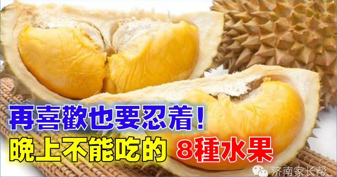 再喜歡也要忍住！晚上不能吃的8種水果 ！少吃為妙