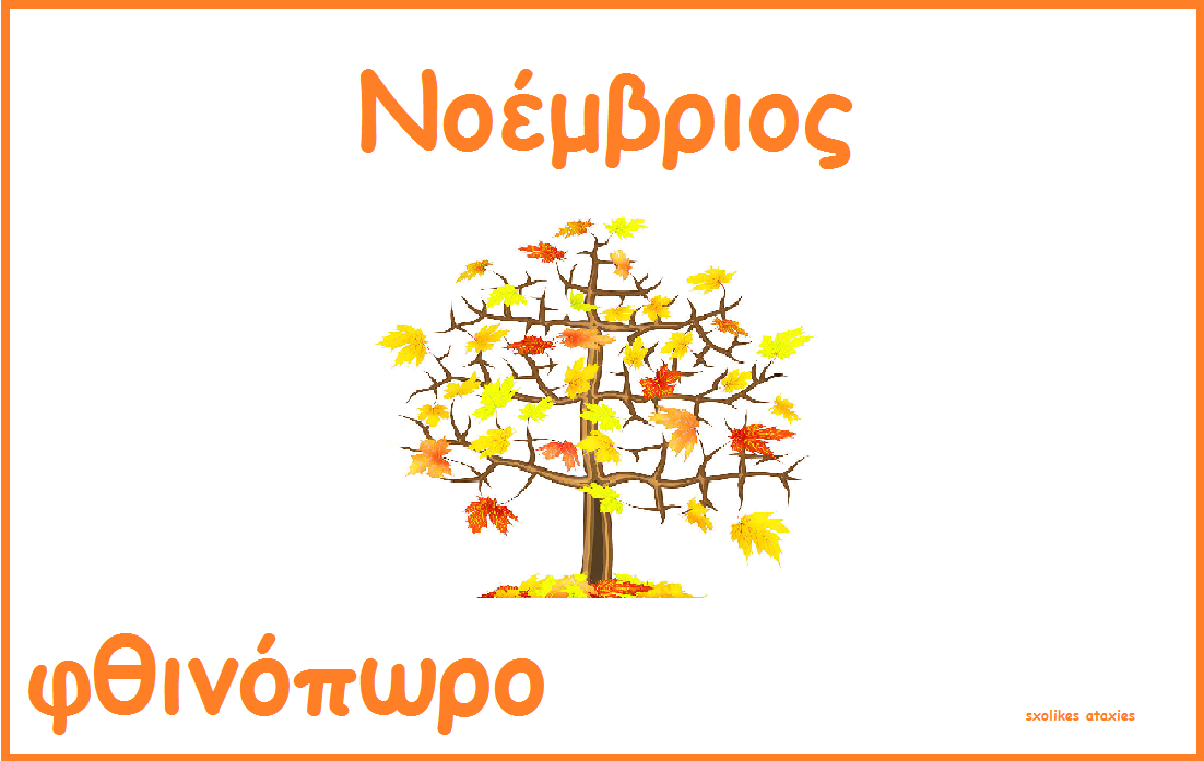 sxolikes...ataxies: ΟΙ 12 ΜΗΝΕΣ - ΚΑΡΤΕΛΕΣ ΓΙΑ ΤΗΝ ΤΑΞΗ