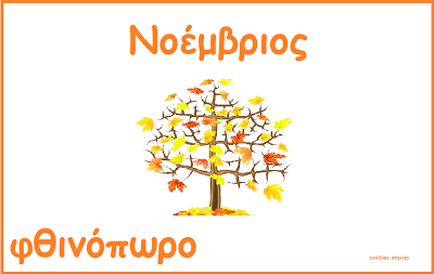 sxolikes...ataxies: ΟΙ 12 ΜΗΝΕΣ - ΚΑΡΤΕΛΕΣ ΓΙΑ ΤΗΝ ΤΑΞΗ