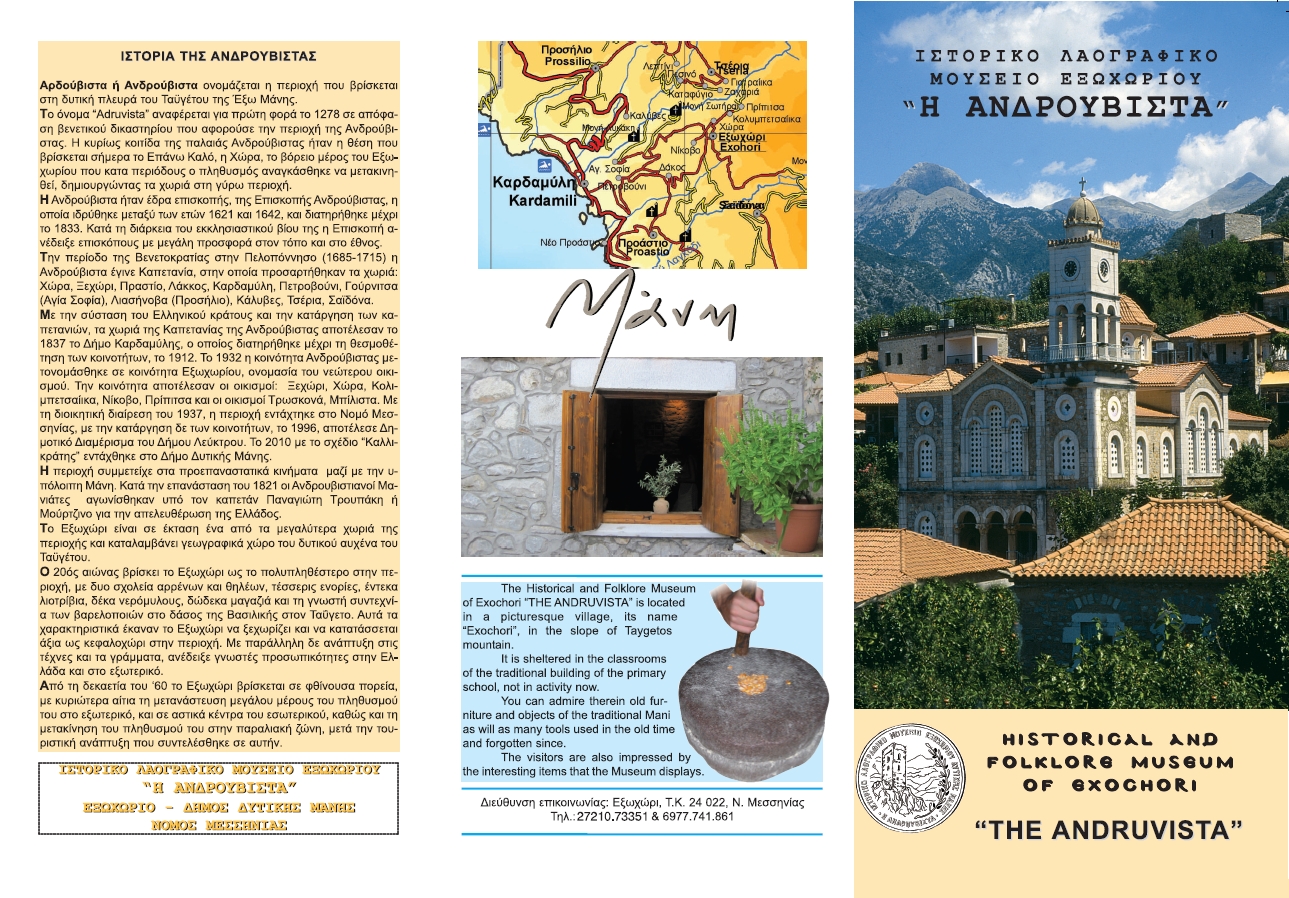 "Η ΑΝΔΡΟΥΒΙΣΤΑ" ΙΣΤΟΡΙΚΟ ΛΑΟΓΡΑΦΙΚΟ ΜΟΥΣΕΙΟ ΕΞΩΧΩΡΙΟΥ: Λαογραφικό Μουσείο