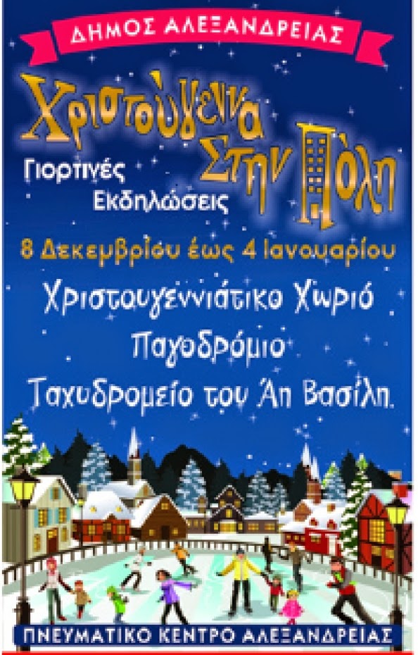ΚΟΛΙΝΔΡΙΝΑ ΜΑΣΛΑΤΙΑ: "Χριστούγεννα στην Πόλη" με παγοδρόμιο.... στην ...