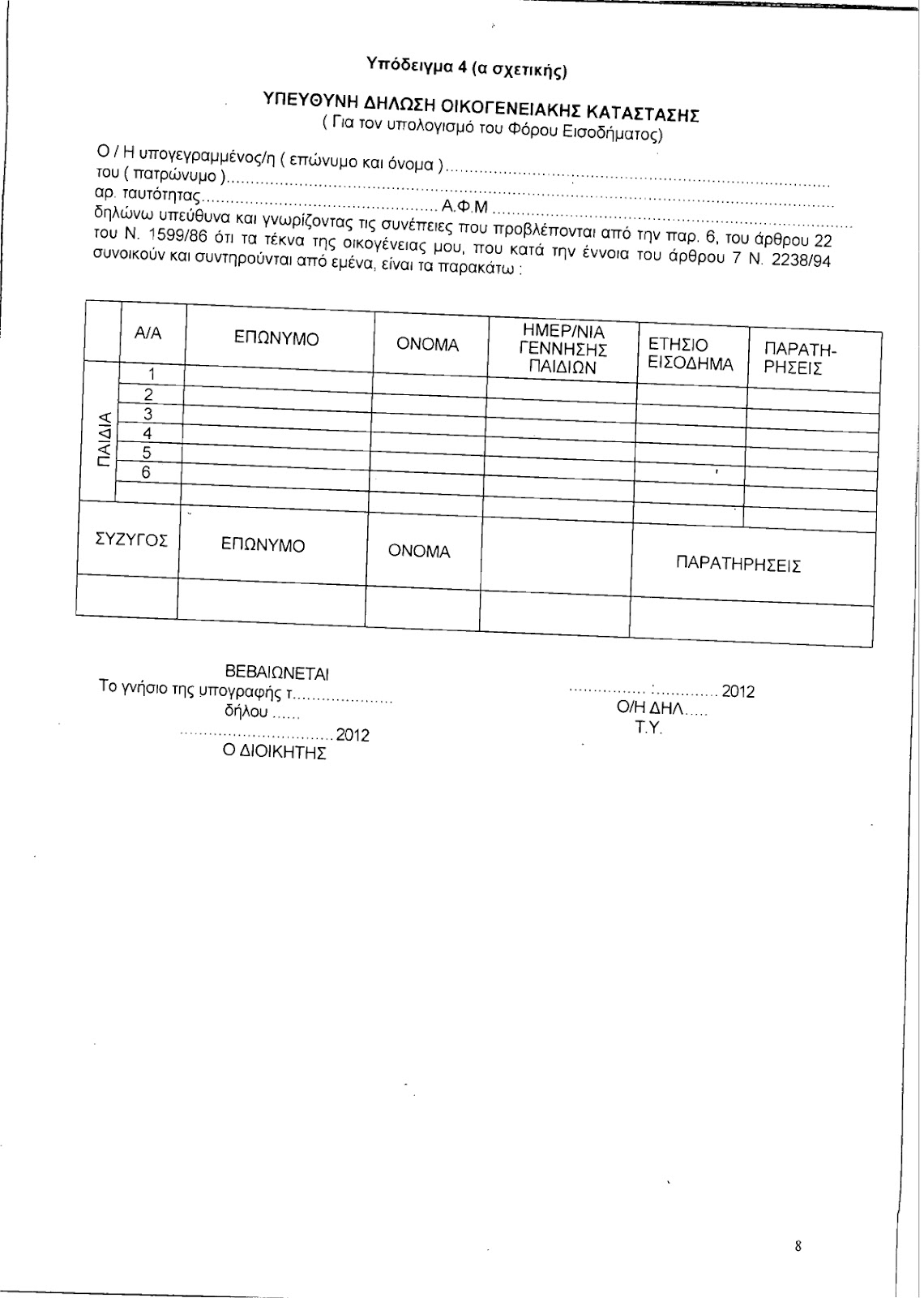 Forest Firefighters Greece: ΤΟ Εγγραφο για τα ΔΙΚΑΙΟΛΟΓΗΤΙΚΑ για την ...