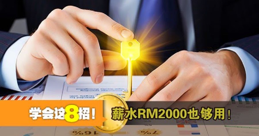 学会这8招！薪水RM2000也够用！