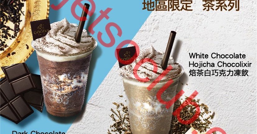 GODIVA：夏季新品上市 錫蘭茶72%黑巧克力凍飲 / 焙茶白巧克力凍飲 ( Jetso Club 著數俱樂部 )