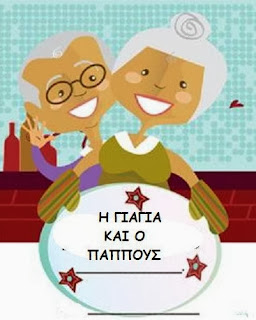 Χαρούμενες φατσούλες στο νηπιαγωγείο: Η ΓΙΑΓΙΑ ΚΑΙ Ο ΠΑΠΠΟΥΣ