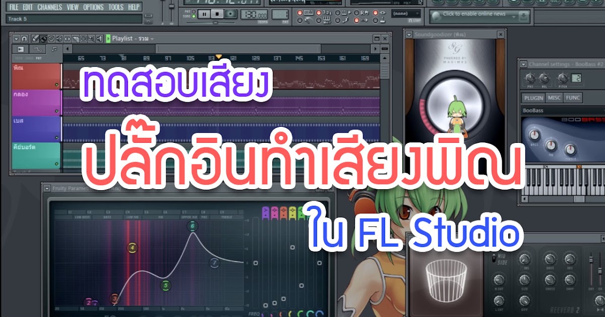 ปลั๊กอินทำเสียงพิณ ใน FL Studio ด้วย VSTi BooBass