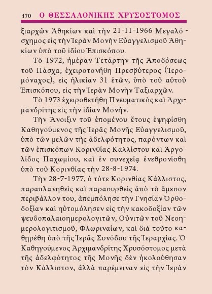 ΧΡΙΣΤΙΑΝΙΚΗ ΟΡΘΟΔΟΞΗ ΠΙΣΤΗ: Ο ΕΠΙΣΚΟΠΟΣ ΘΕΣΣΑΛΟΝΙΚΗΣ ΧΡΥΣΟΣΤΟΜΟΣ ...