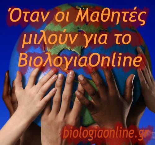 Οι μαθητες μιλουν για εμας... ~ ΒΙΟΛΟΓΙΑonline.gr