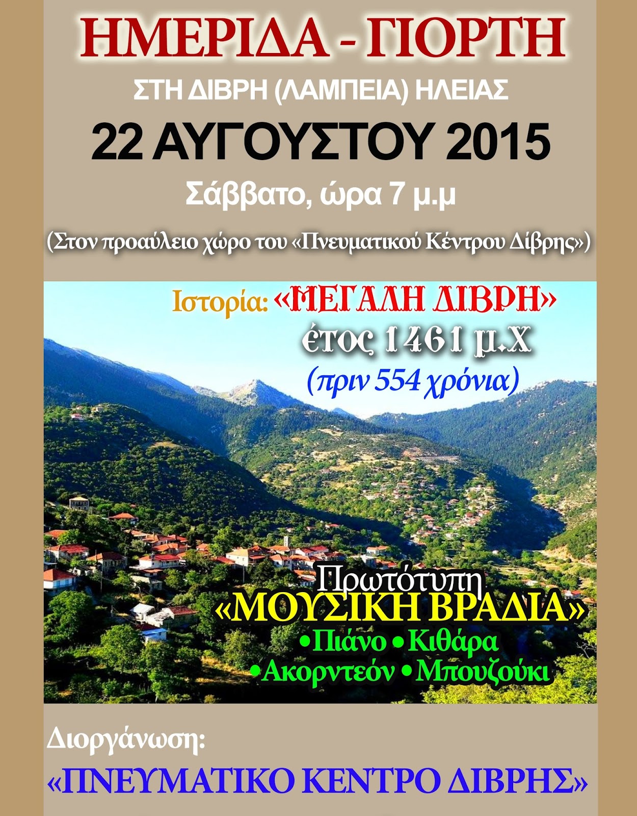 ΟΡΕΙΝΗ ΗΛΕΙΑ: Στον απόηχο της ΗΜΕΡΙΔΑΣ-ΓΙΟΡΤΗΣ ΣΤΗ ΔΙΒΡΗ