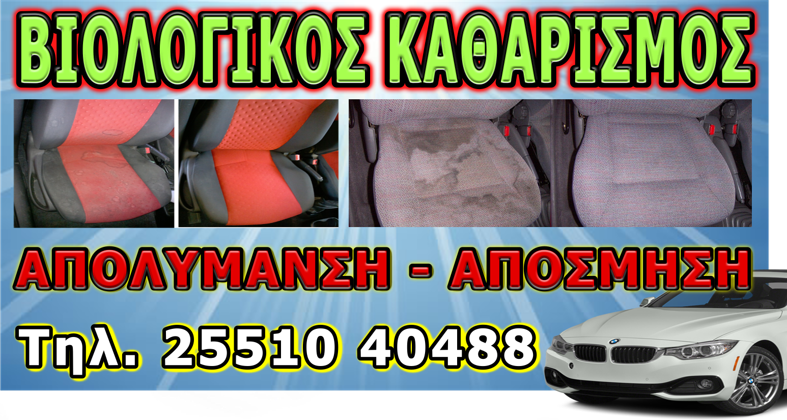 ΒΙΟΛΟΓΙΚΟΣ ΑΠΟΛΥΜΑΝΤΙΚΟΣ ΚΑΘΑΡΙΣΜΟΣ ΑΥΤΟΚΙΝΗΤΟΥ ΑΛΕΞΑΝΔΡΟΥΠΟΛΗ ΛΟΜΗΣ