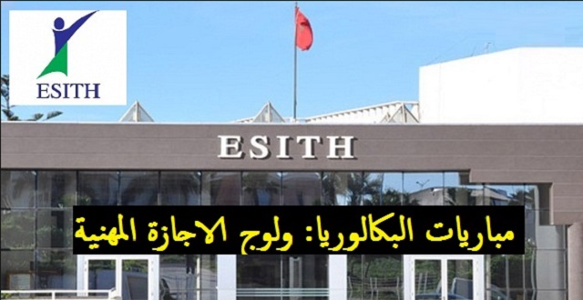 المدرسة العليا لصناعات النسيج والألبسة ESITH ـ الإجازة المهنية