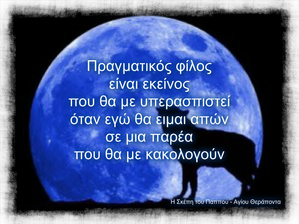 ΕΙΠΕ ΓΕΡΩΝ...: ΛΟΓΙΑ ΣΟΦΙΑΣ ΚΑΙ ΑΠΟΦΘΕΓΜΑΤΑ