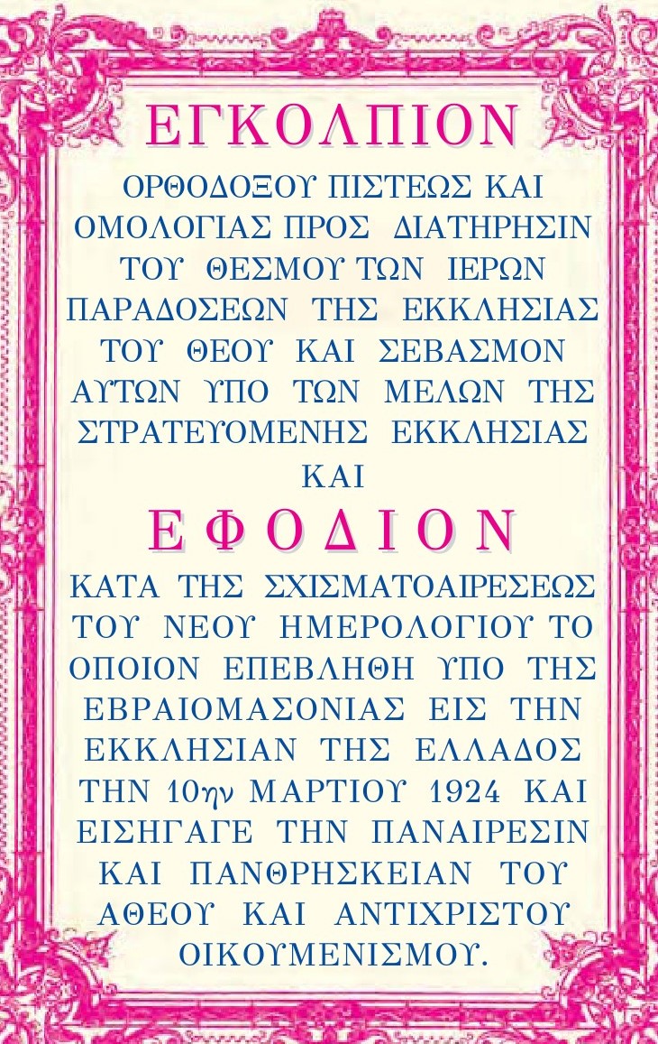 ΧΡΙΣΤΙΑΝΙΚΗ ΟΡΘΟΔΟΞΗ ΠΙΣΤΗ: ῎Αρα οὖν, ἀδελφοί, στήκετε, καὶ κρατεῖτε ...