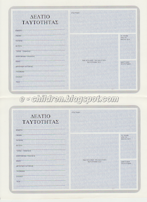 Δημιουργώντας το δικό μας ΔΕΛΤΙΟ ΤΑΥΤΟΤΗΤΑΣ ~ Los Niños