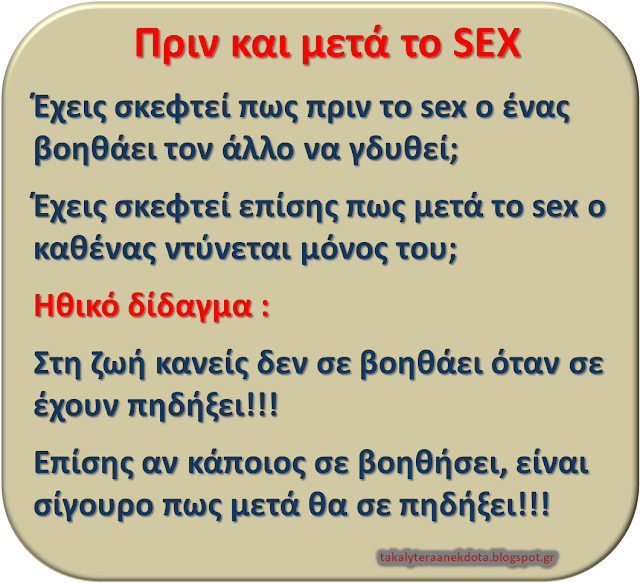 ΤΑ ΚΑΛΥΤΕΡΑ ΑΝΕΚΔΟΤΑ ΠΡΙΝ ΚΑΙ ΜΕΤΑ ΤΟ Sex