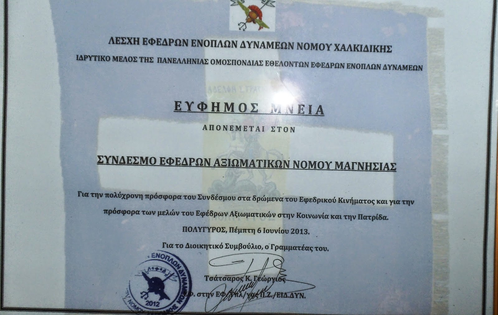ΣΥΝΔΕΣΜΟΣ ΕΦΕΔΡΩΝ ΑΞΙΩΜΑΤΙΚΩΝ ΝΟΜΟΥ ΜΑΓΝΗΣΙΑΣ (Ν.Π.Δ.Δ.): Εύφημος Μνεία