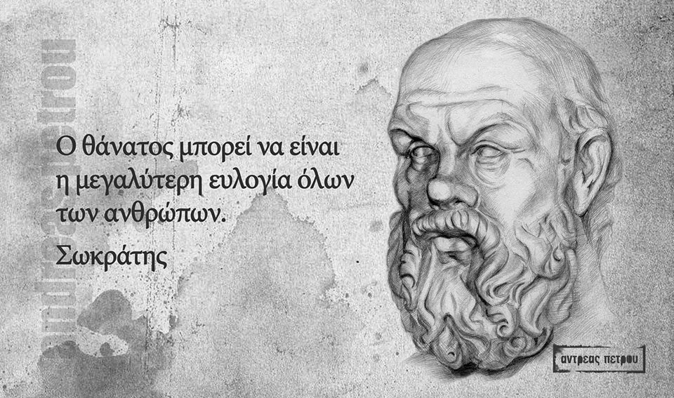 Σοφά, έξυπνα και αστεία λόγια online : Ο θάνατος μπορεί να είναι η ...