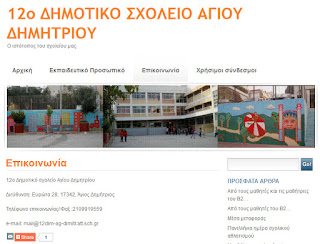 | ΣΥΛΛΟΓΟΣ ΓΟΝΕΩΝ 12ο ΔΗΜΟΤΙΚΟ ΑΓΙΟΥ ΔΗΜΗΤΡΙΟΥ