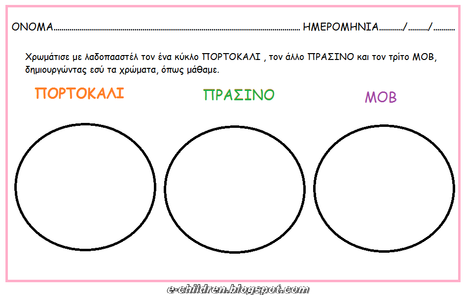 ΒΑΣΙΚΑ & ΔΕΥΤΕΡΕΥΟΝΤΑ ΧΡΩΜΑΤΑ ~ Los Niños