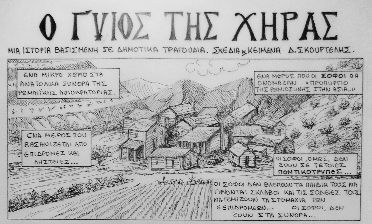 Σκέψεις και ζωγραφική -Τα ακριτικά έπη-: Οι Ακρίτες σε κόμικ. Ο γιος ...