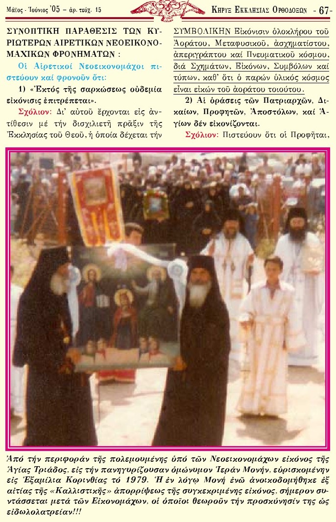 ΧΡΙΣΤΙΑΝΙΚΗ ΟΡΘΟΔΟΞΗ ΠΙΣΤΗ: Η ΑΙΡΕΣΙΣ ΤΗΣ ΝΕΟΕΙΚΟΝΟΜΑΧΙΑΣ ΣΤΗΝ ΕΛΛΑΔΑ ...