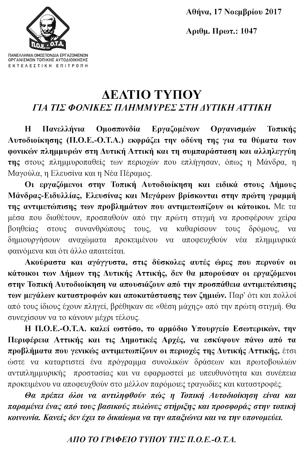 ΣΥΛΛΟΓΟΣ ΕΡΓΑΖΟΜΕΝΩΝ ΔΗΜΟΥ ΧΑΛΑΝΔΡΙΟΥ: ΔΕΛΤΙΟ ΤΥΠΟΥ ΤΗΣ ΕΚΤΕΛΕΣΤΙΚΗΣ ...