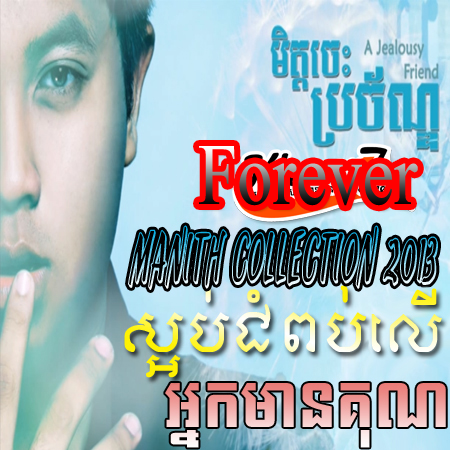 Manith Jupiter The Best Collection 2013 | RATANASONG