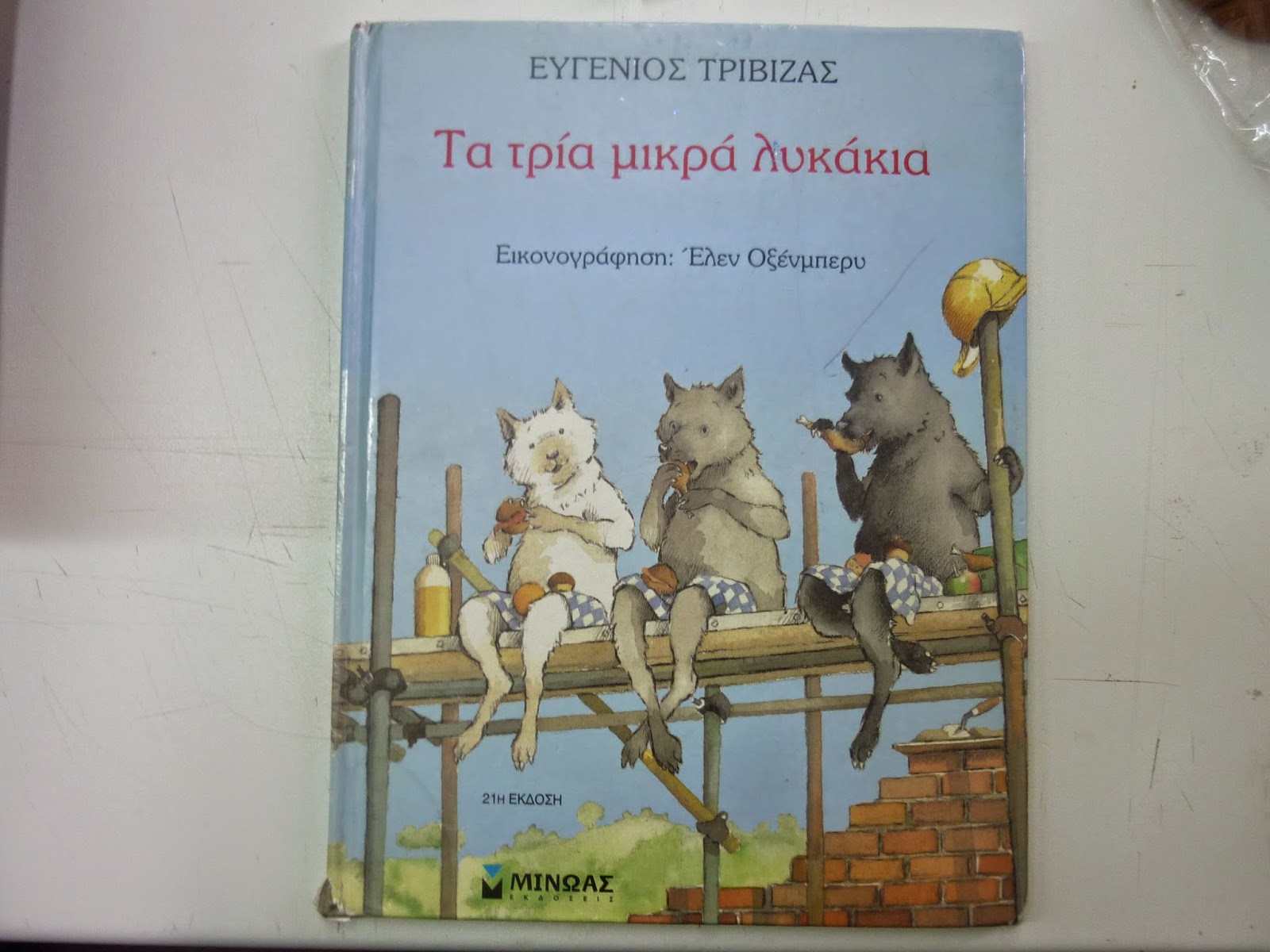 ΝΗΠΙΑΓΩΓΟΙ ΑΡΚΑΔΙΑΣ: Ευγένιος Τριβιζάς και τα 3 μικρά λυκάκια ...