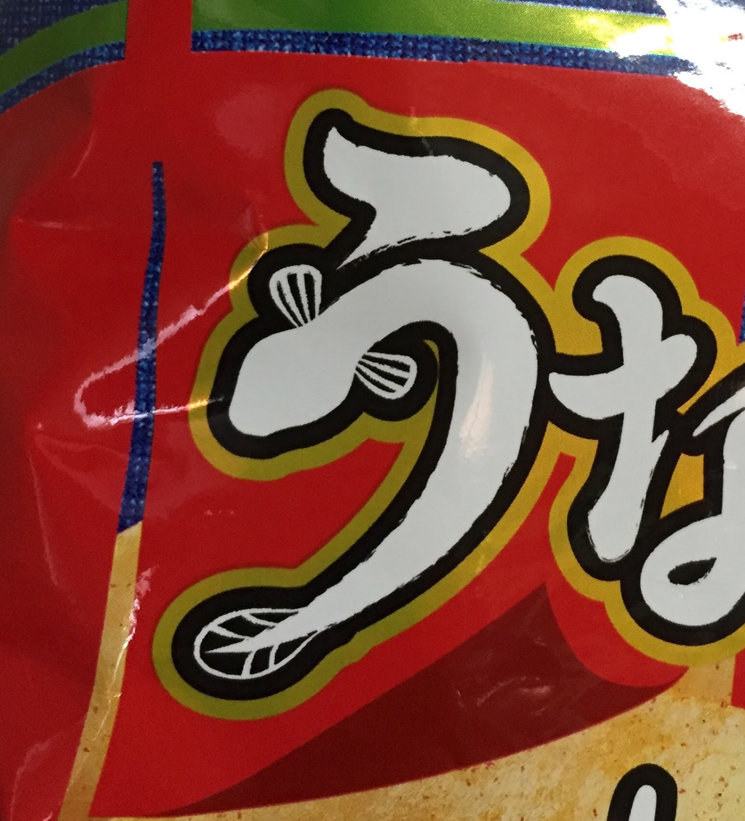 Calbee Potato Chips Unagi Eel Kabayaki / カルビー ポテトチップス うなぎの蒲焼き味 ~ I'm ...