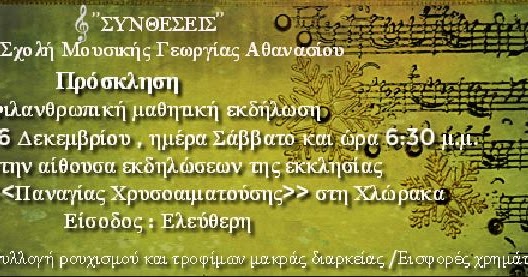 Η ΕΦΗΜΕΡΙΔΑ ΤΗΣ ΧΛΩΡΑΚΑΣ: ΦΙΛΑΝΘΡΩΠΙΚΗ ΜΑΘΗΤΙΚΗ ΕΚΔΗΛΩΣΗ ΣΤΗ ΧΛΩΡΑΚΑ