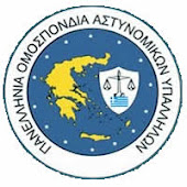 ΕΝΩΣΗ ΑΣΤΥΝΟΜΙΚΩΝ ΥΠΑΛΛΗΛΩΝ ΤΡΙΚΑΛΩΝ