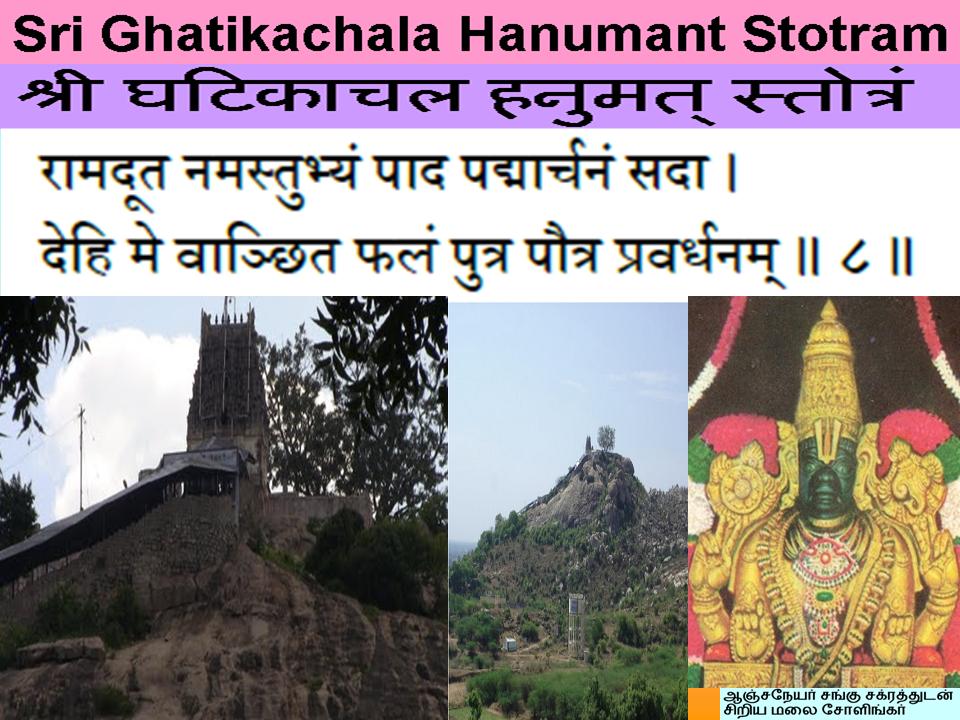 srimannarayana108: Ghatikachala Hanumath Stotram