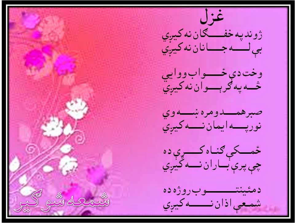 Pashto Poetry. پختو شاعری۔