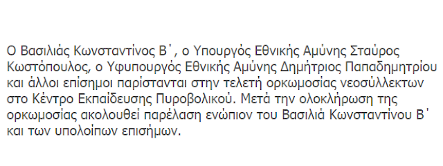 ΒΑΣΙΛΕΙΑ - ΕΘΝΑΡΧΙΑ : Ο ΒΑΣΙΛΕΥΣ ΚΩΝΣΤΑΝΤΙΝΟΣ Β' ΣΤΗΝ ΣΧΟΛΗ ΠΥΡΟΒΟΛΙΚΟΥ ...